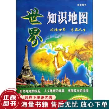 世界知识地图大字版