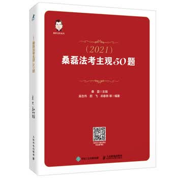 司法考试(2021)桑磊法考主观50题