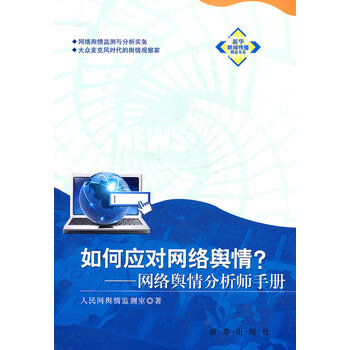 如何应对网络舆情:网络舆情分析师手册【正版图书，售后无忧】
