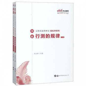行测的规律(上下)/国家公务员录用考试轻松学系列