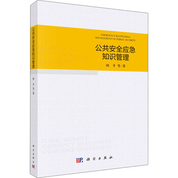 公共安全应急知识管理 柯平 等  书籍