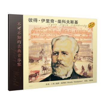 不可不知的古典音乐家 彼得·伊里奇·柴科夫斯基