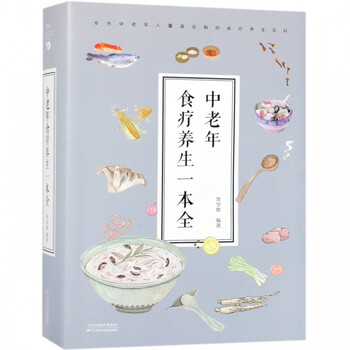 中老年食疗养生一本全