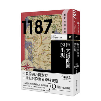 【历史的转换期4】1187年：巨大信仰圈的出现 大冢修/稻叶穰/松浦史明 台湾商务印书馆 港台原版进口人文图书
