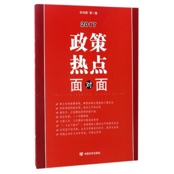 2017政策热点面对面 辛向阳等