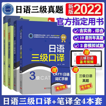 正版备考2022catti日语三级口笔译教材+真题解析  日语三级笔译日语三级口译教材真题解析全4本