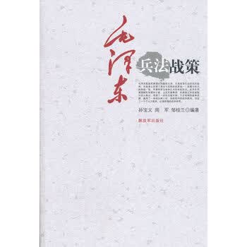 毛泽东兵法战策【正版图书】