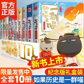 《如果历史是一群喵1-10》迎十纪念版礼盒 如果历史是一群喵1-10全套10册