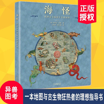 海怪:欧洲古海图异兽图考 科普读物 (美)约瑟夫·尼格著 北京美术摄影出版社 978755920
