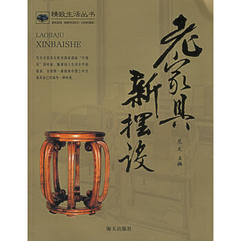 老家具新摆设【正版图书】