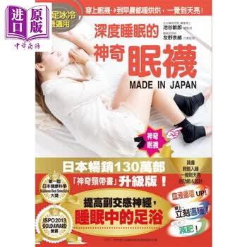 深度睡眠的神奇眠袜 手足冰冷*适用 港台原版 池谷敏郎 友野尚 格林文化