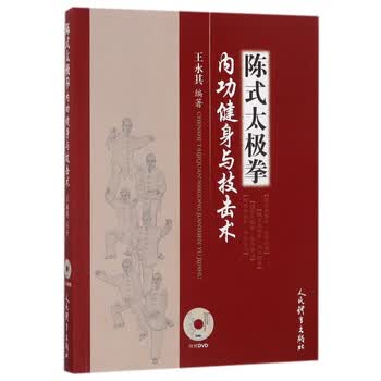 陈式太极拳内功健身与技击术(附光盘)