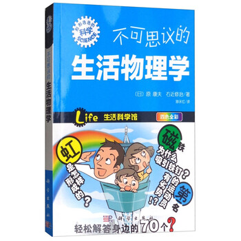 不可思议的生活物理学