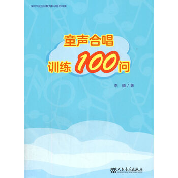 【京送自营同仓发货】童声合唱训练100问 李曦 人民音乐出版社