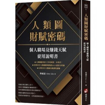台版 人类图财赋密码 个人职场及赚钱天赋使用说明书 橡实文化 潜能开发心理励志书籍