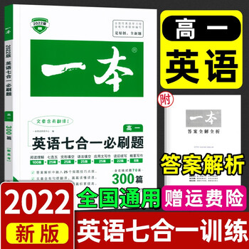 新高考】2022版一本高一英语七合一必刷题300篇 高中上下册英语专项完形填空阅读理解语法填空七选五