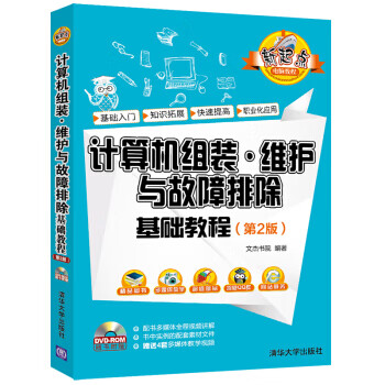 计算机组装·维护与故障排除基础教程