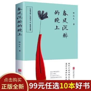 99元10本书 春风沉醉的晚上 故都的秋全集郁达夫散文集随笔现当代文学小说故事集短篇外国文学好书推荐