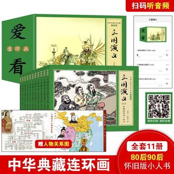 盒装全套11册珍藏版中国古典文学四大名著连环画 漫画三国演义小人书老版怀旧儿童绘本 小学生课外书籍 三国演义