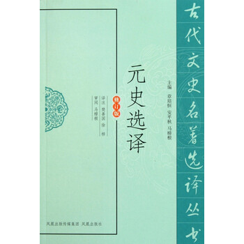 元史选译(修订版)/古代文史名著选译丛书