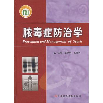 脓毒症防治学【新华书店，正版图书】