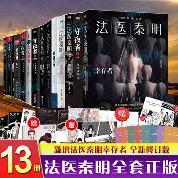 【正版授权，拒绝低价盗版】法医秦明全套 无声的证词全集 法医秦明13册+赠品书实发14册