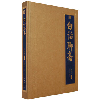 白话聊斋 9787200070750 (清)蒲松龄 原著,黄明华译