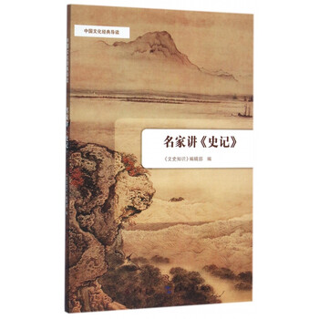 名家讲史记/中国文化经典导读
