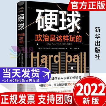 硬球：政治是这样玩的（精装）2022新版 新华出版社 战略世界政治军事书籍世界政治格局
