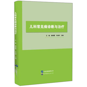 儿科常见病诊断与治疗