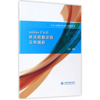 midas Civil 桥梁荷载试验实例精析(土木工程软件应 王伟