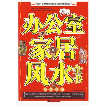 办公室家居风水全书【正版图书】