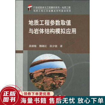 地质工程参数取值与岩体结构模式应用