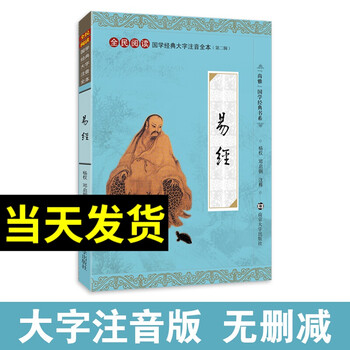尚雅国学经典书系第二辑书籍 易经 南京大学出版社（无删减大字注音版）