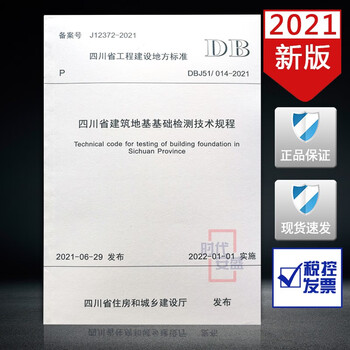 【新版现货】DBJ51/T014-2021四川省建筑地基基础检测技术规程(2022年1月1日实施）