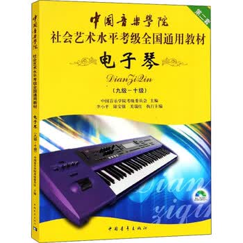 电子琴 第2套(九级~十级)