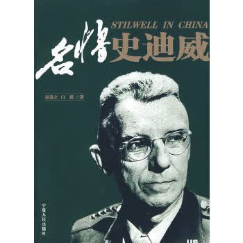名将史迪威【正版图书】