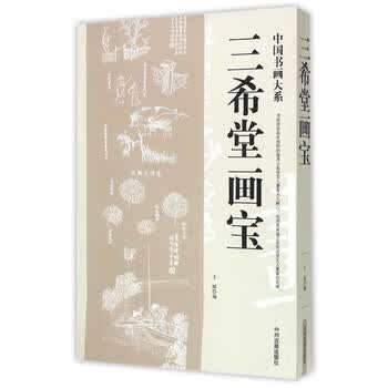 三希堂画宝/中国书画大系