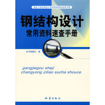 钢结构设计常用资料速查手册【正版图书】