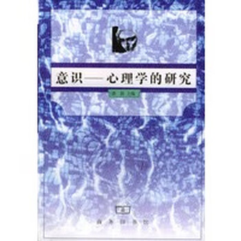 意识——心理学的研究【正版图书】