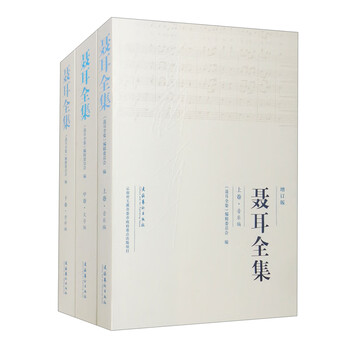 聂耳全集（上、中、下 增订版）平装