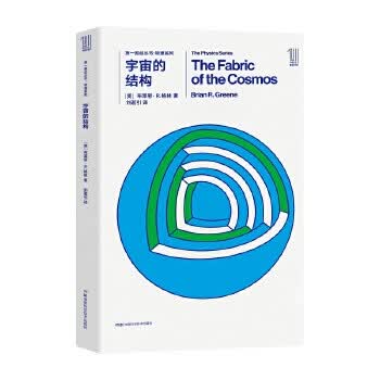 推动丛书物理系列:宇宙的结构
