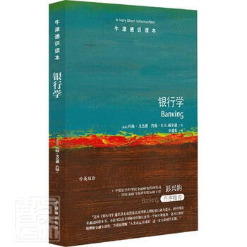 银行学/牛津通识读本9787544787710 译林出版社