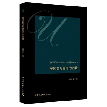 美国在阿富汗的困境