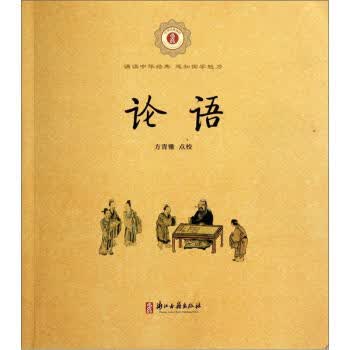 中华经典诵读:论语