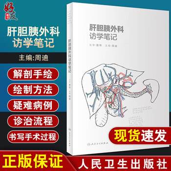 肝胆胰外科访学笔记 阐述了疑难病例的诊治流程 解剖手绘图的绘制方法 肝胆外科书籍 周迪 主编
