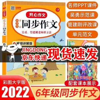 2022新版 同步作文六年级下册 语文部编人教版小学生开心6年级下册语文书作文同步训练习教材