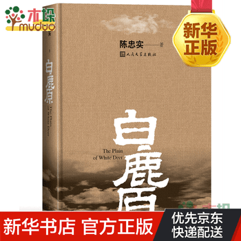 白鹿原(精)人民文学出版社