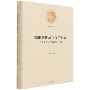 正版图书 知识的传承与保护研究(以武陵山区土家族医药为例) 光明社科文库 梁正海 光明日报出版社 9