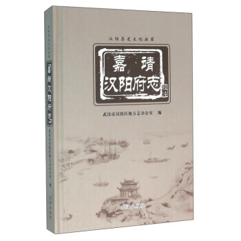 嘉靖汉阳府志(校注)
